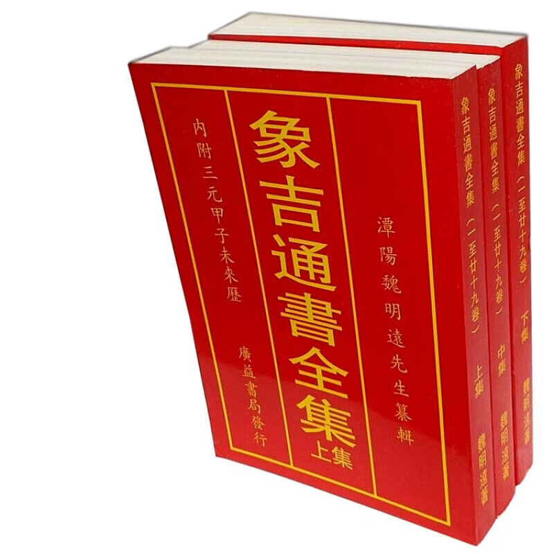 象吉通书全集上中下册魏明远经典实用全书32开1032页全册29卷古版