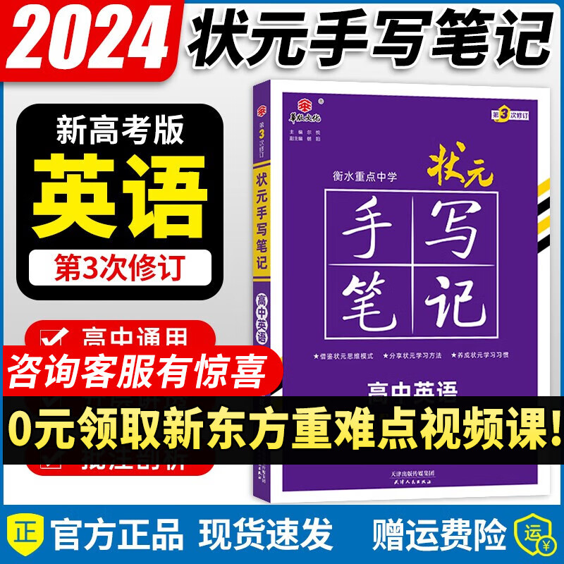 【自选】2024新教材版 衡水中学状元手写笔记高中全套学霸笔记 高一高二高三通用版高考复习资料 【新教材】英语