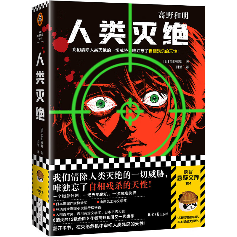 人类灭绝（我们清除人类灭绝的一切威胁，却忘了自相残杀的天性！高野和明作品）（读客悬疑文库）