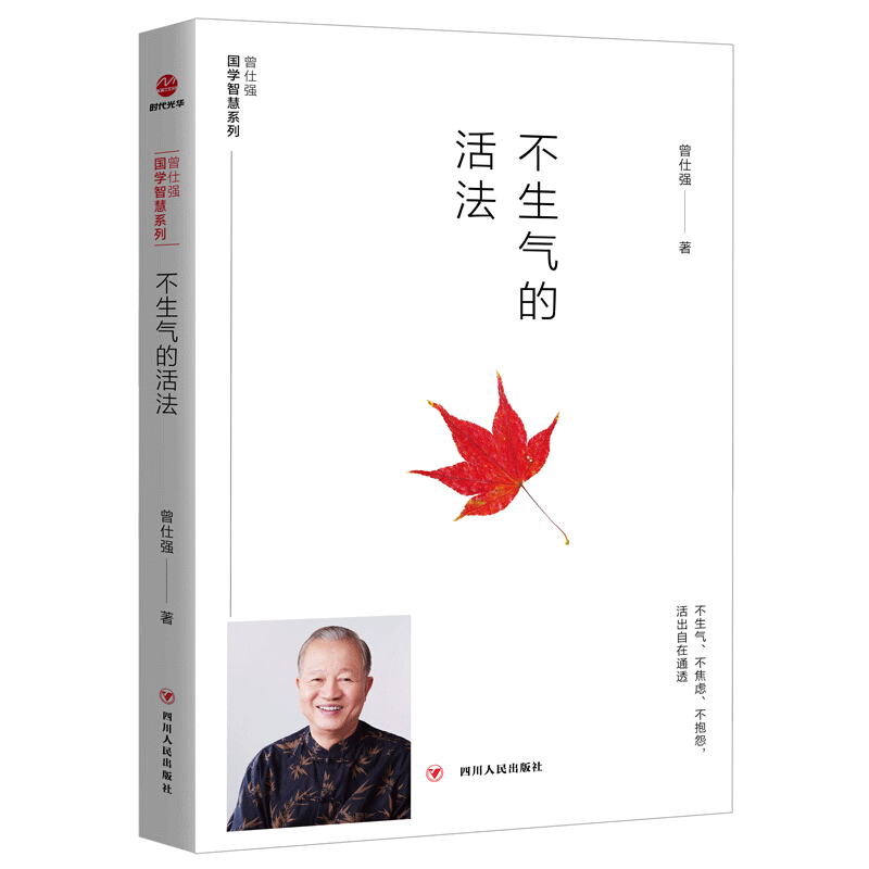 现货 财神文化 曾仕强教授告诉你如何心安理得的生财聚财通财 不生气的活法【活出自在通透】