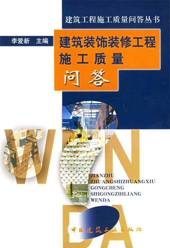 建筑装饰装修工程施工质量问答