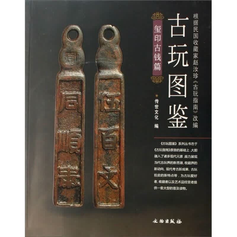 古玩图鉴（玺印古钱篇）【精选】