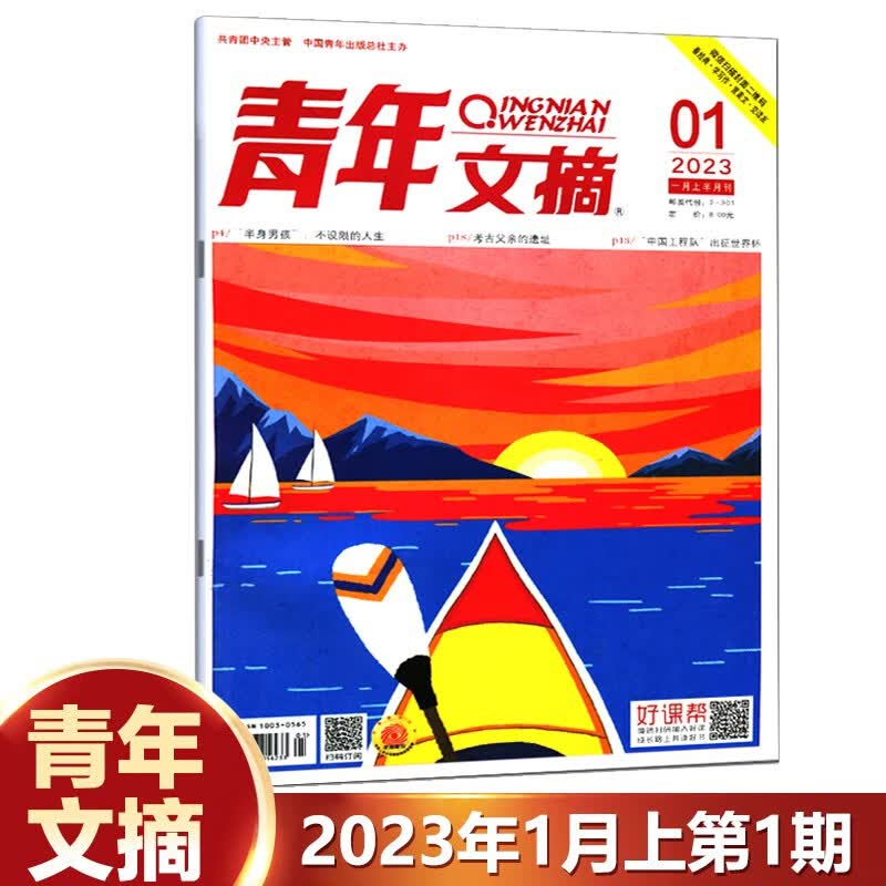 现货 青年文摘杂志 2023年第1期1月上