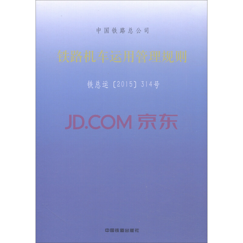精品自营现货 铁路机车运用管理规则（铁总运314号） 151134586 中国铁路总公司 中 中国建筑工业出版社
