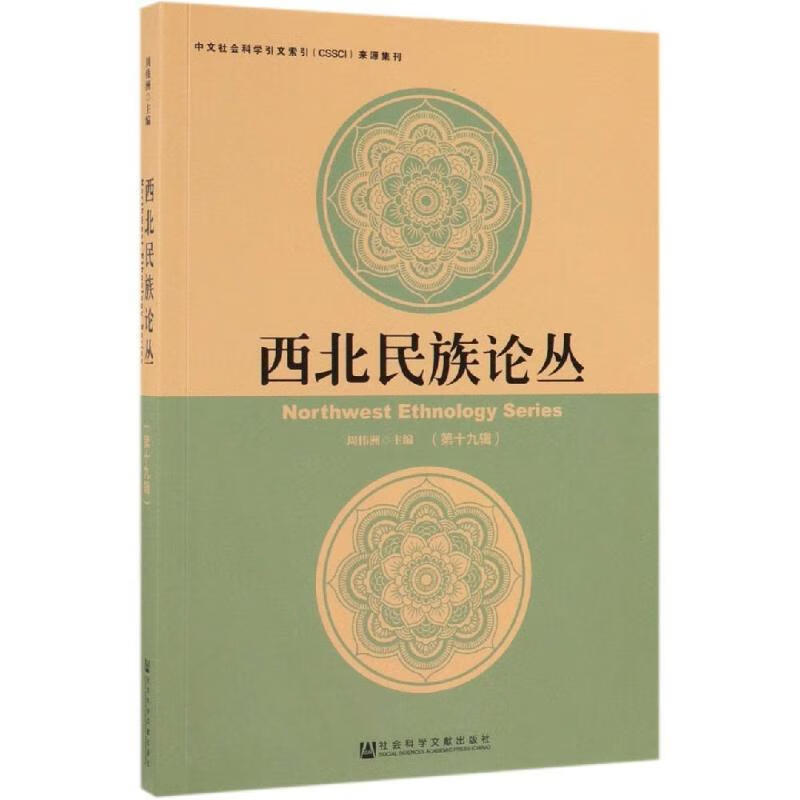 西北民族论丛第十九辑
