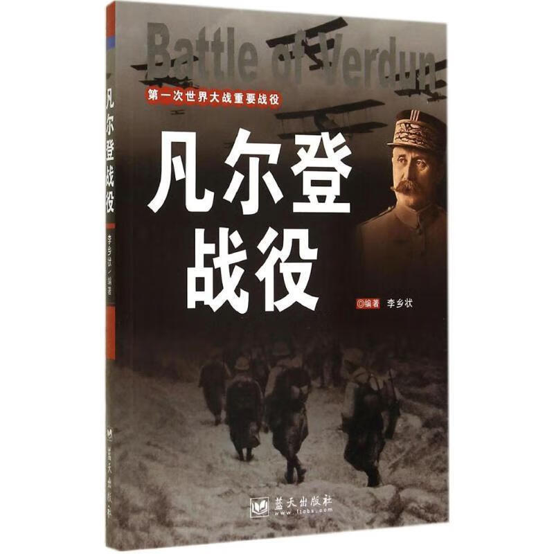 凡尔登战役 李乡状 著