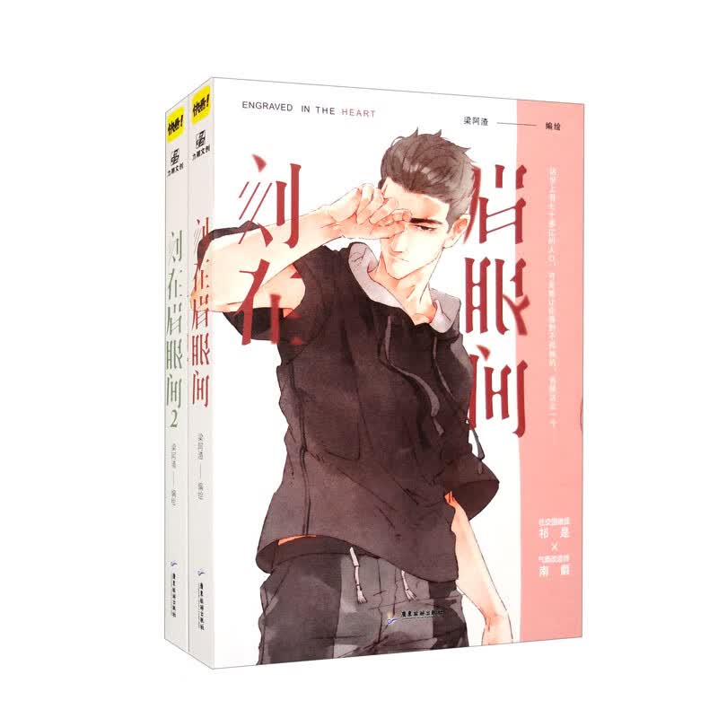 刻在眉眼间（套装全2册） 快看人气漫画 阿渣新作 收录全新番外