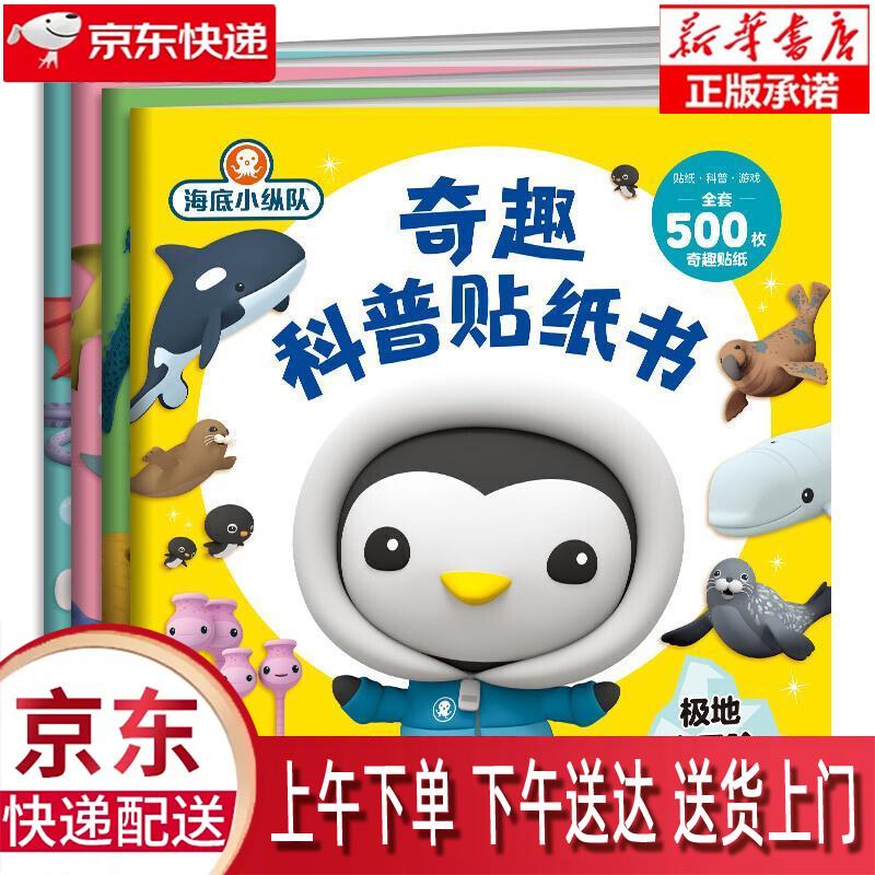 【新华畅销图书】海底小纵队奇趣科普贴纸书系列 套装全4册 3-6岁儿童卡通动漫故事图书