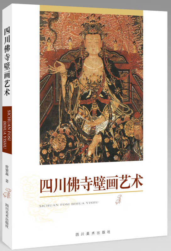 四川佛寺壁画艺术【好书】