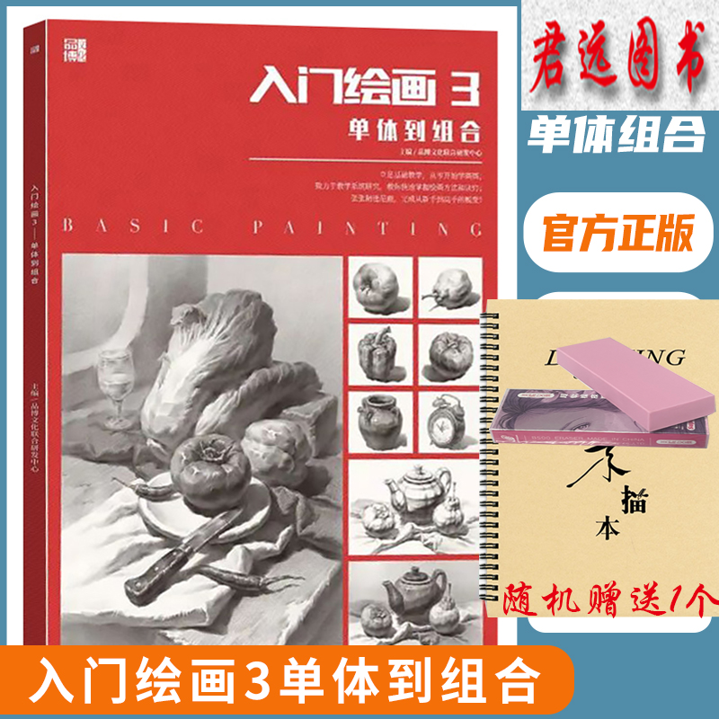 入门绘画3单体到组合2022品博文化照片基础知识教学简单静物场景完整稿范画步骤对照写生临摹美术高考校考艺考教材教程美院画册书