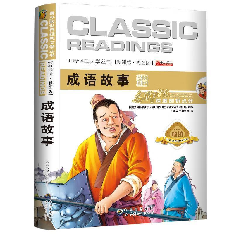 成语故事（彩图注音版）亲亲宝贝丛书 9787510097645