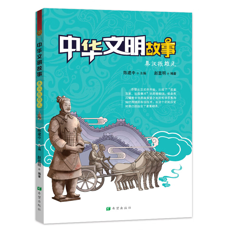 中华文明故事 秦汉振雄风 文化 书籍