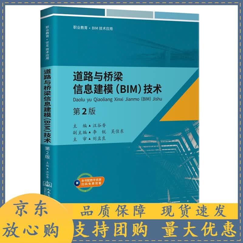 道路与桥梁信息建模（BIM）技术 （第2版）
