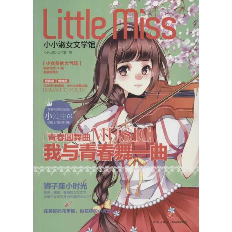 我与青春舞一曲(青春纯美校园版) 故事书 儿童书籍