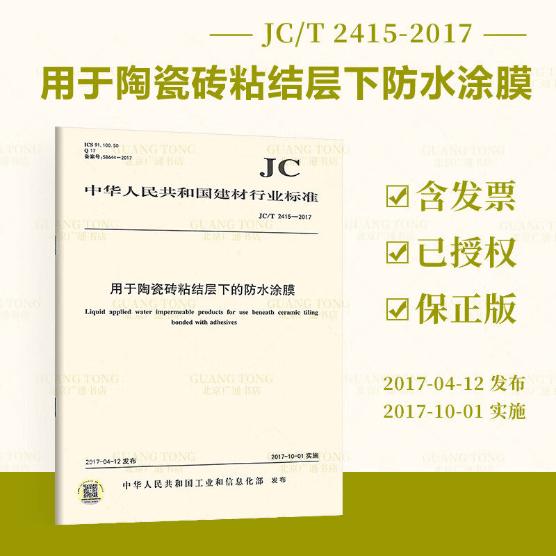 JC/T 2415-2017用于陶瓷砖粘结层下的防水涂膜