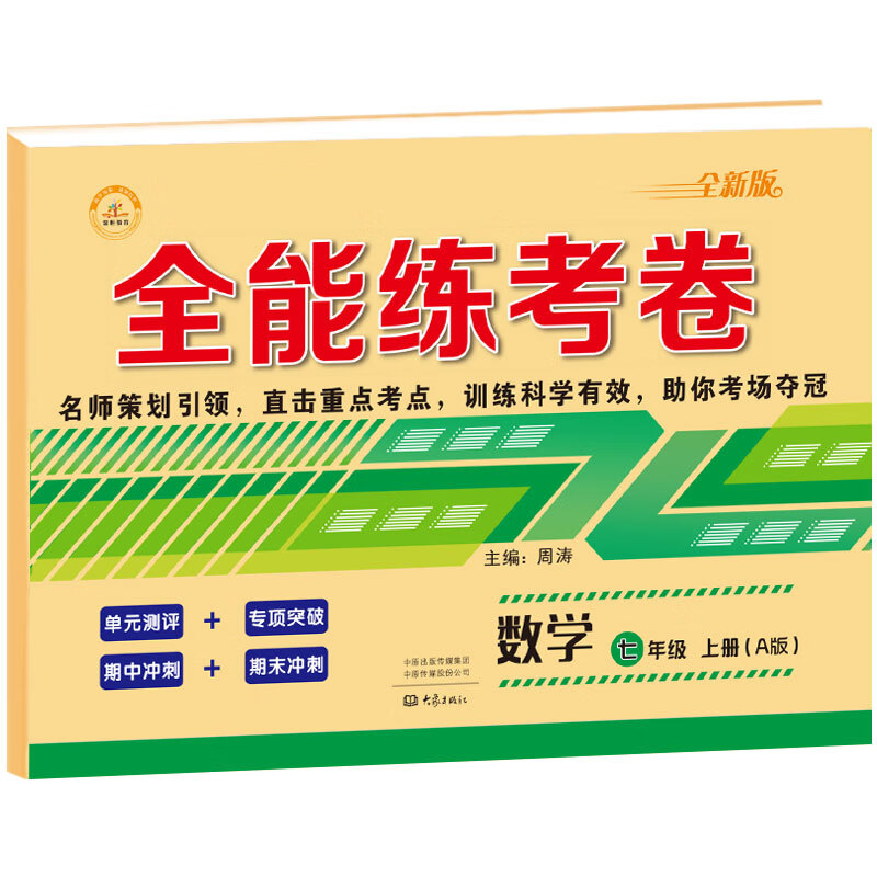 七年级上下册试卷全套初一部编人教版中学全能练考卷期末冲刺初中语文英语练习册课本同步训练数学初一地理历 【上册】 数学[人教] 七年级/初中一年级