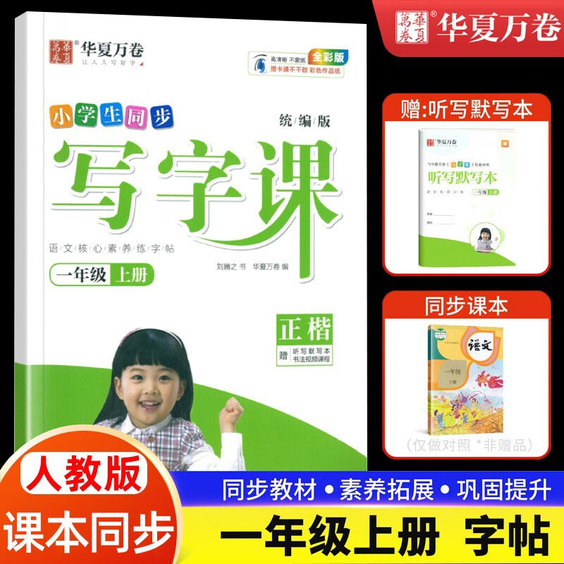 华夏万卷写字课小学生字帖写字课课练三四年级五六年级上册下册语文英语同步字帖人教版一二年级专用笔画笔顺楷书生字描红练字帖 一年级上册【语文】