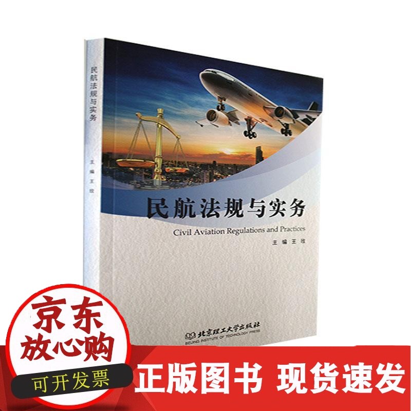 民航法规与实务王玫 法律书籍