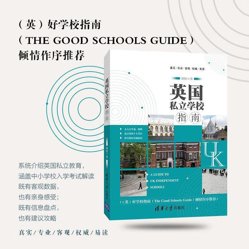 英国私立学校指南 胡悦【书】