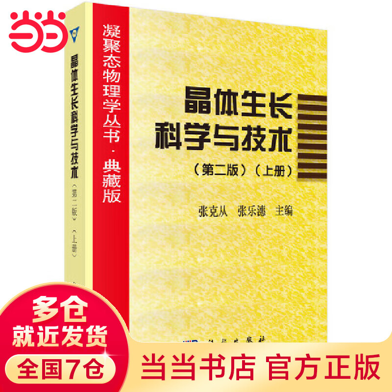 晶体生长科学与技术(第二版）（上册