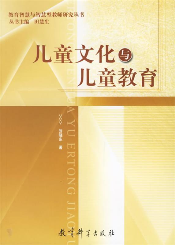 儿童文化与儿童教育 刘晓东 著