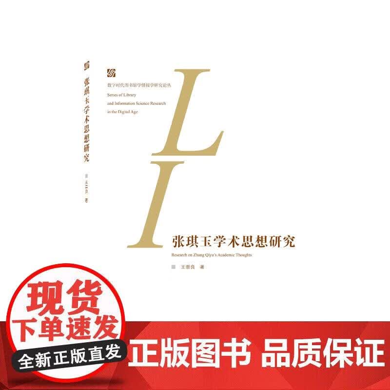 张琪玉学术思想研究