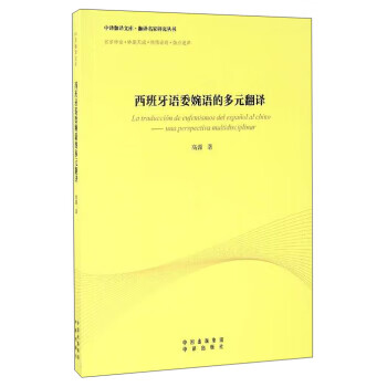 西班牙语委婉语的多元翻译