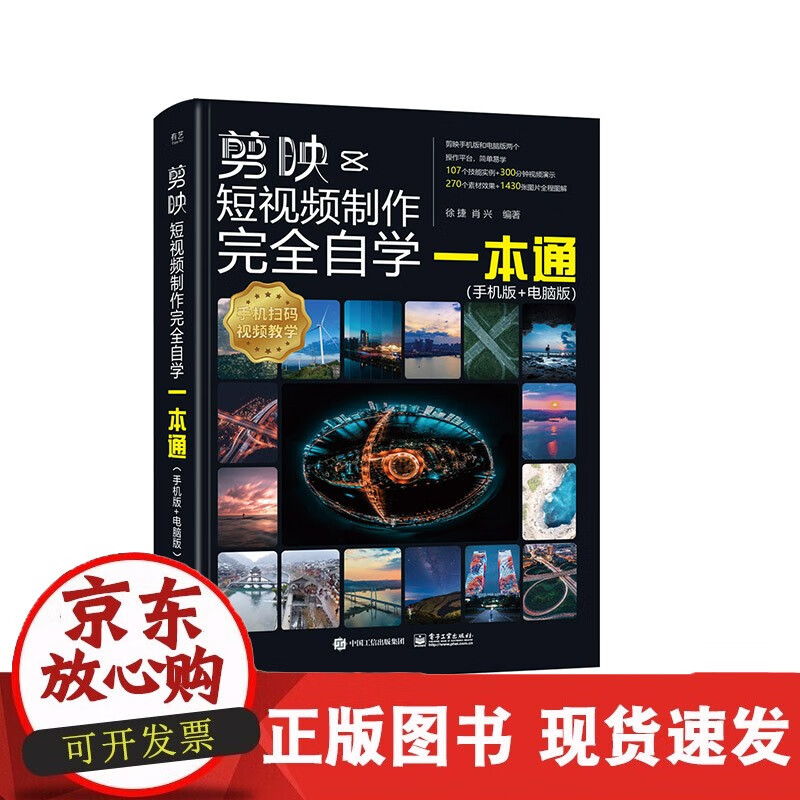速发 剪映短视频制作完全自学一本通（手机版+电脑版）徐捷手机用户学习使用剪映手机版短视频剪辑电脑用户