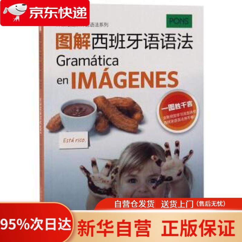 图解西班牙语语法外教社图解外语语法系列 上海外语教育出版社 编 上海外语教育出版社