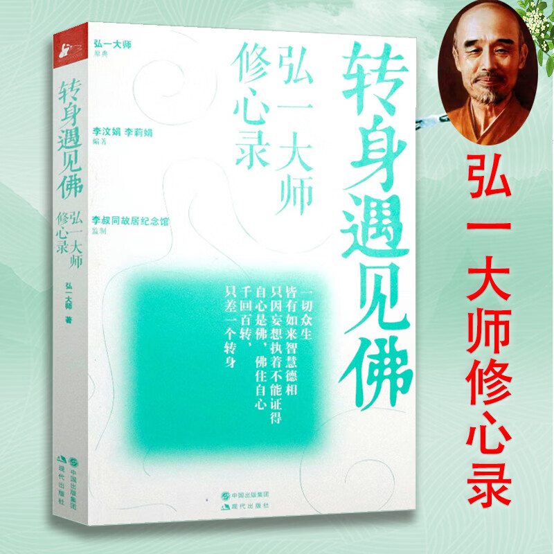 转身遇见佛 弘一法师修心录