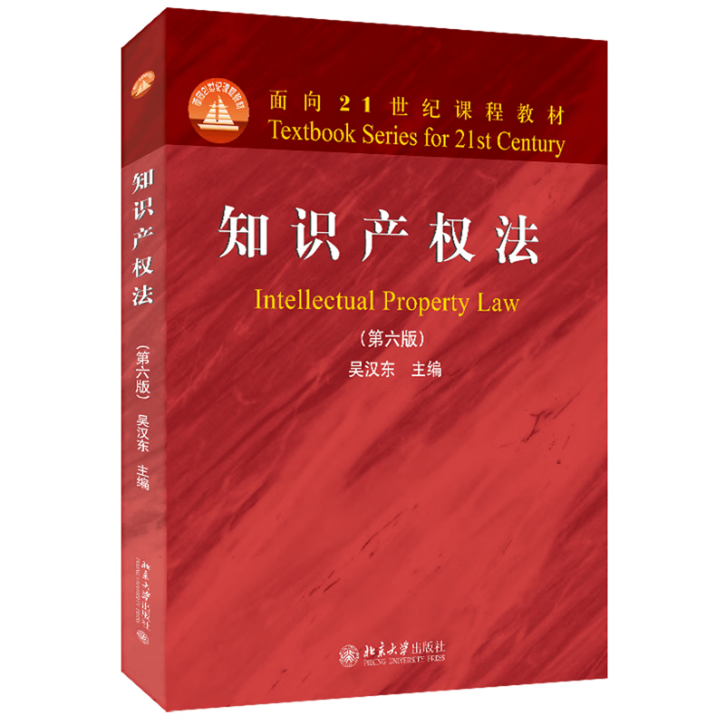 知识产权法（第六版）