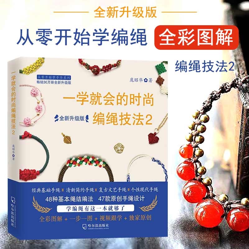 一学就会的时尚编绳技法2 编绳大全花样串珠手链编织教程 手工艺手串编绳书结绳入门 创意手工制作diy教程工艺书籍