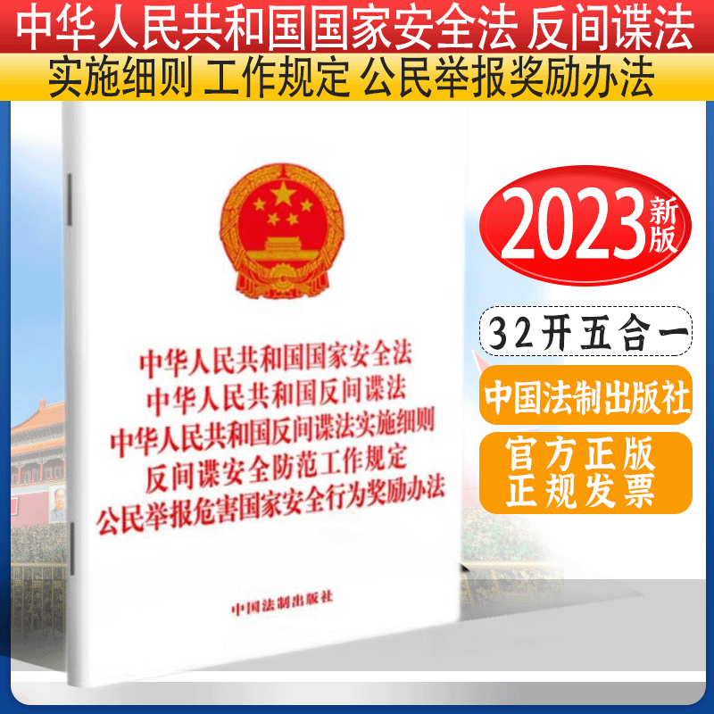 2023新书 中华人民共和国国家安全法 反间谍法 反间谍法实施细则 反间谍安全防范工作规定 公民举报危害国家安全行为奖励办法