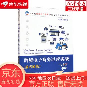 跨境电子商务运营实战（盈店通版）新时代跨境电子商务创新与实践系列教材 贾如春,郑应松,刘轩,高雪,雷