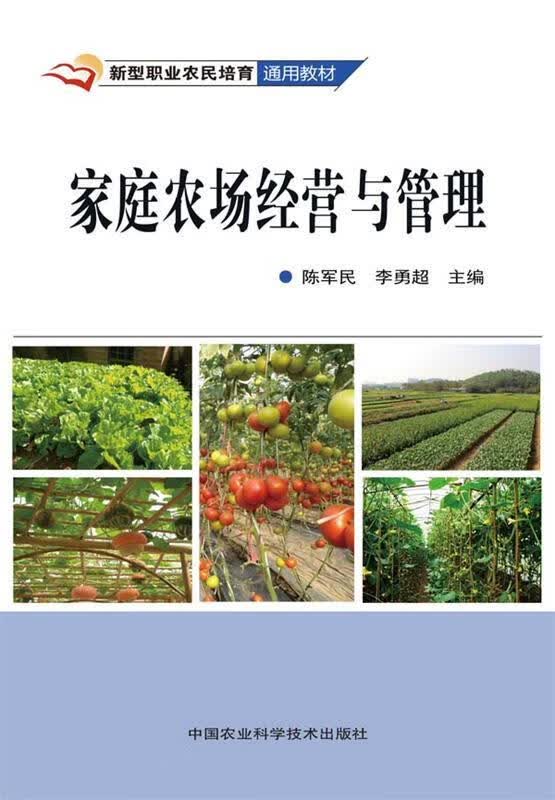 家庭农场经营与管理 陈军民,李勇超