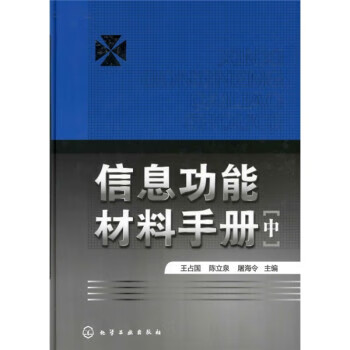 信息功能材料手册