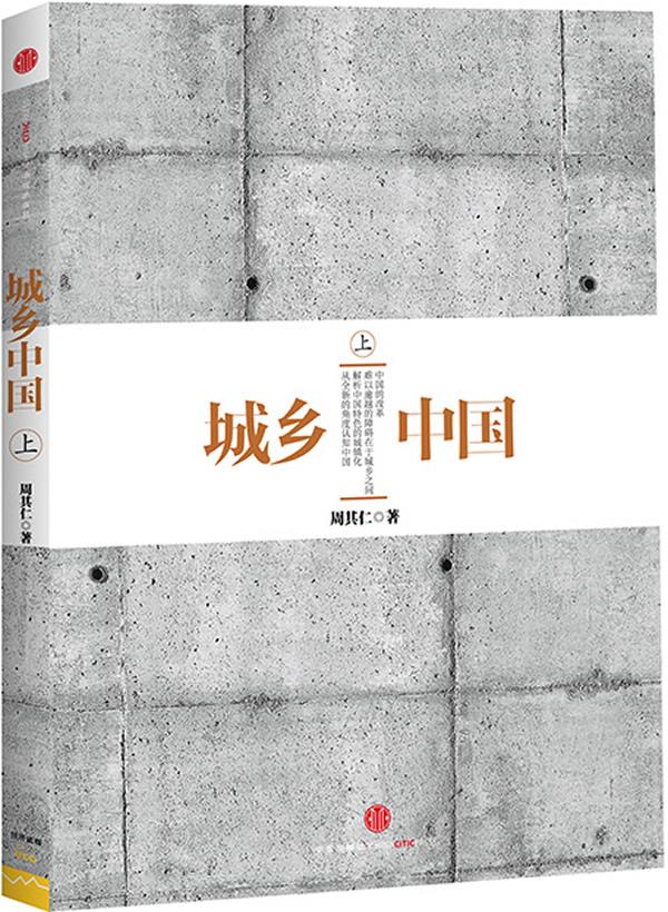 城乡中国 周其仁 9787508640969