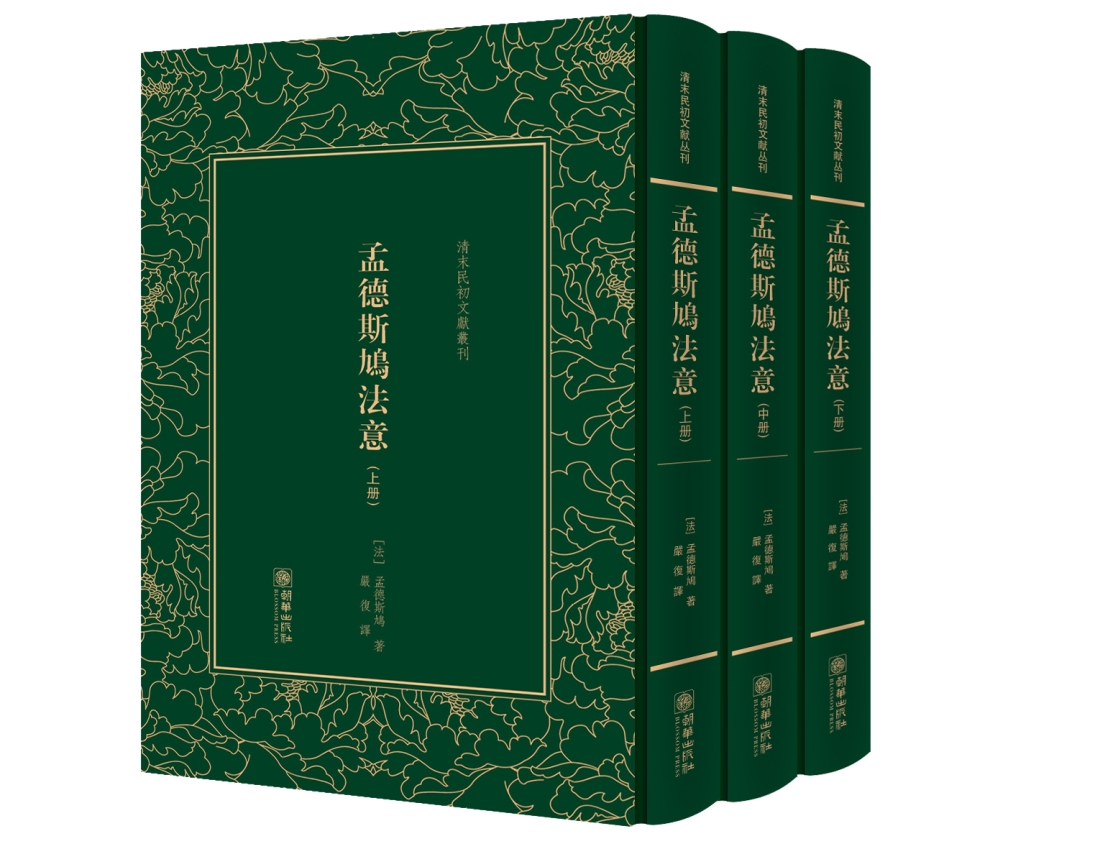 孟德斯鸠法意 法律 (法)孟德斯鸠著 朝华出版社 9787505439962