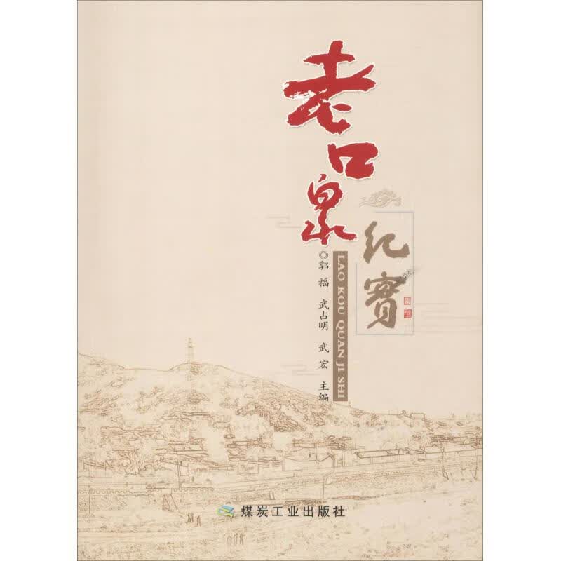 老口泉纪实 郭福 武占明 武宏 9787502053017