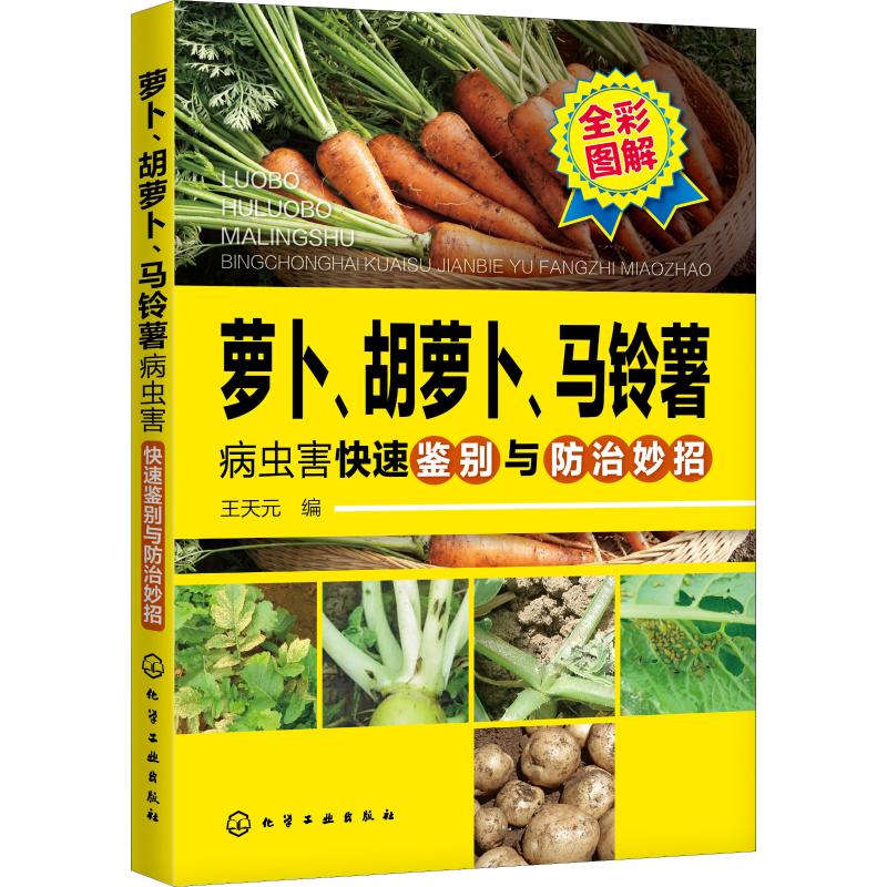 萝卜、胡萝卜、马铃薯病虫害快速鉴别与防治妙招