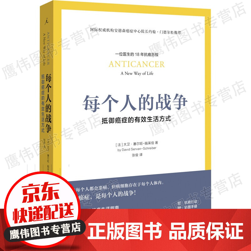每个人的战争 抵御癌症的有效生活方式 18年抗癌历程 保养保健健康医学临床指南科学抵抗抗癌日常行动指南书