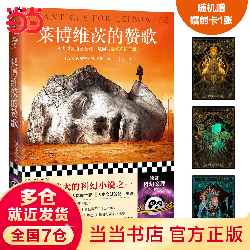 莱博维茨的赞歌（罗翔推荐！《时代》“史上TOP伟大的科幻”，一切废土题材的起源。雨果奖桂冠，30年稳居《轨迹》TOP10）读客科幻文库