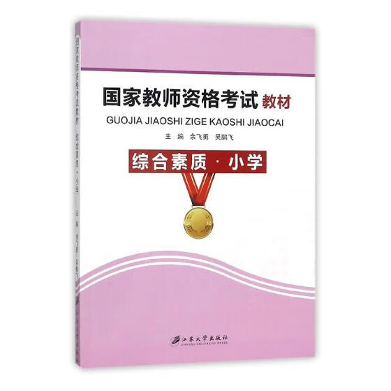 综合素质·小学 余飞勇,吴鹏飞 编 江苏大学出版社 9787568406222