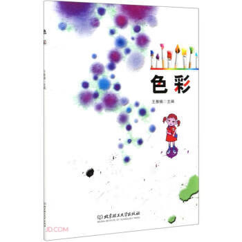 ！ 色彩 9787568297561 王雅楠 编 北京理工大学出版社