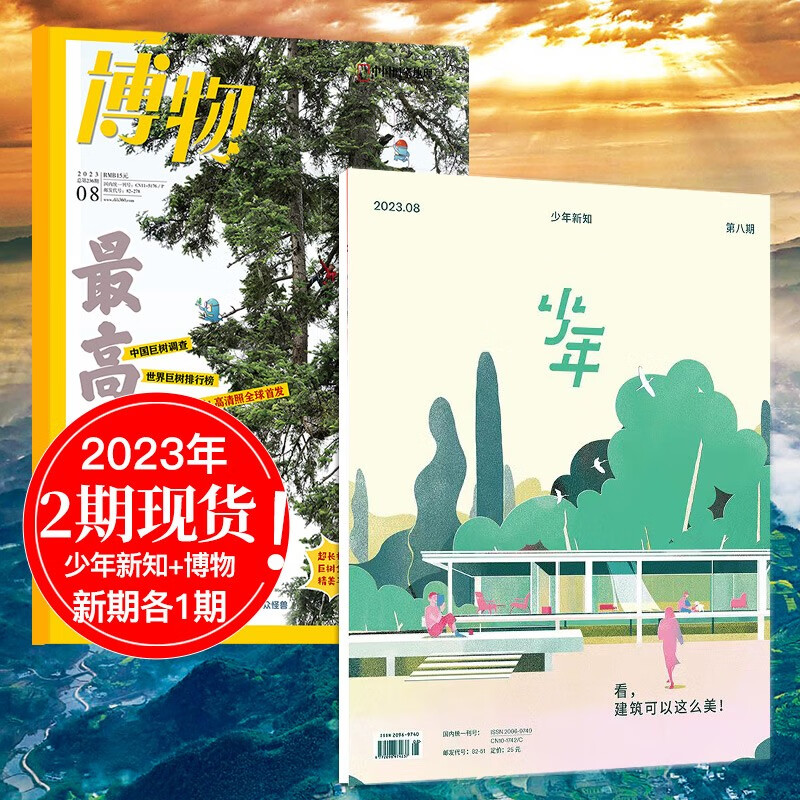 【单期打包订购】三联生活周刊少年刊 少年新知2023年订阅人文思维启蒙训练书青少年课外阅读 【混合2本8月刊】少年新知+博物