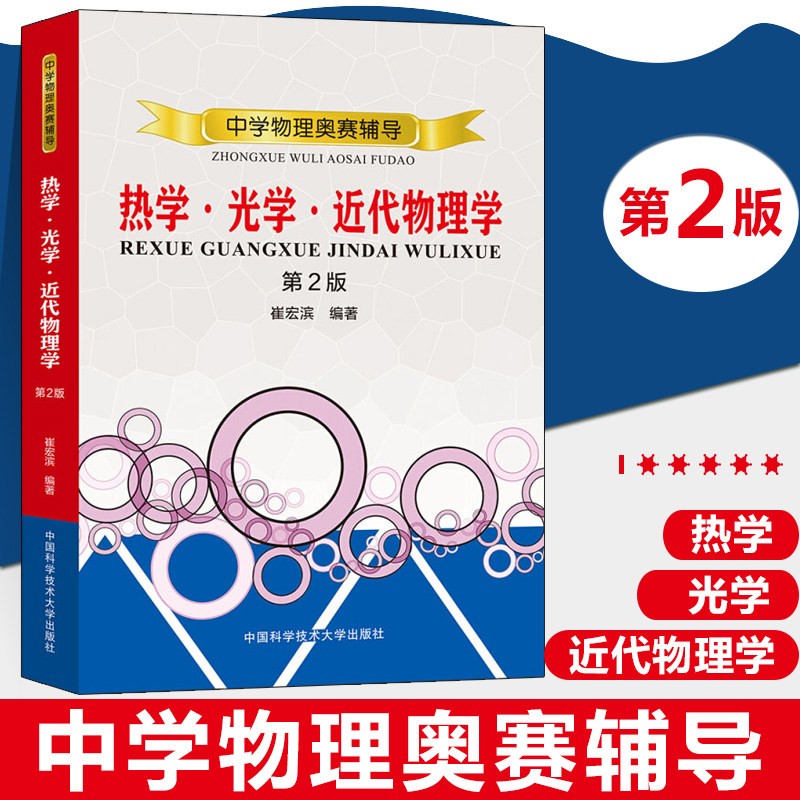 中学奥林匹克竞赛物理教程(电磁学篇第2版)/奥林匹克竞赛实战丛书 物理竞赛教程 热学光学