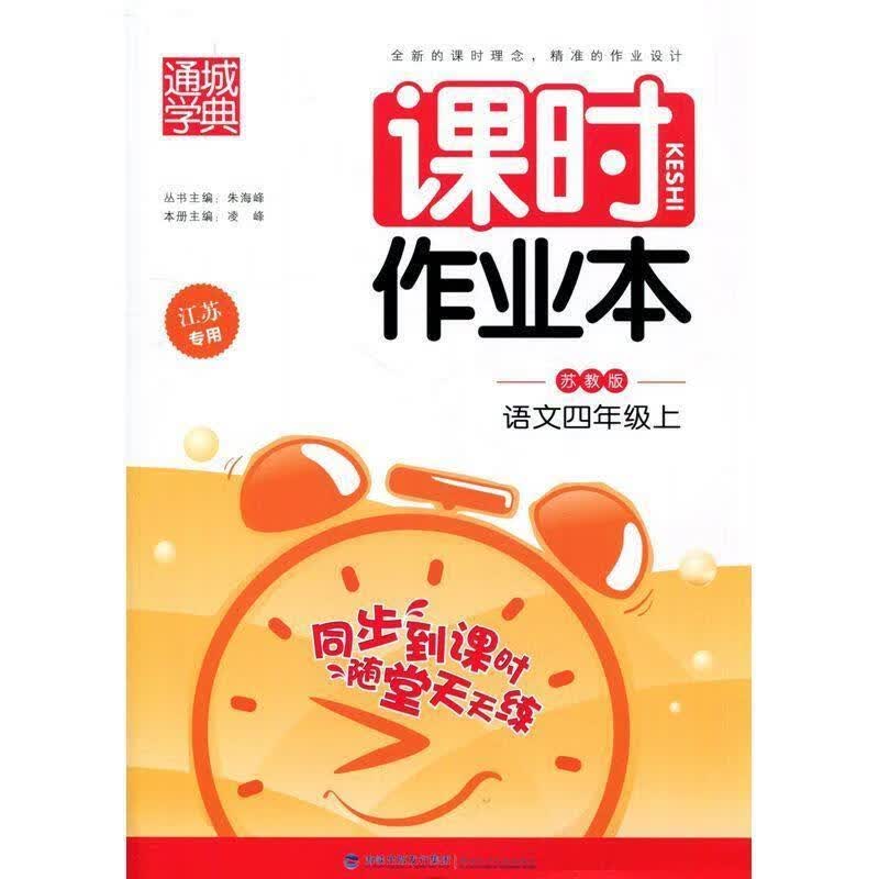 通城学典 课时作业本 语文四年级上 苏教版
