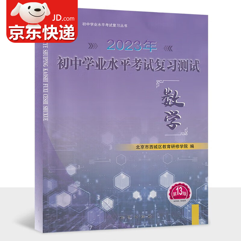 【科目多选】2023新初中学业水平考试复习指导测试第13版小四门必背知识 北京专版初三中考总复习北京西城学习探究诊断学探诊 【单本】数学测试