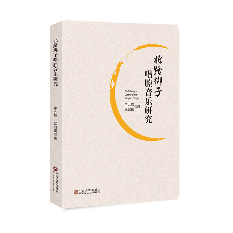 北路梆子唱腔音乐研究 艺术 书籍