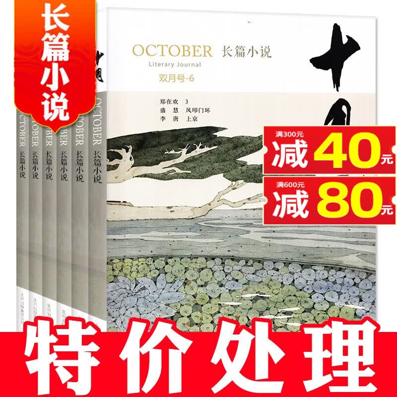 十月长篇小说2022年1/2/3/4/5/6期【另有全年订阅可选】综合性文学选刊原创版杂志书籍中篇经典小说文摘非过期刊 【共5本】2021年第1-4/6期